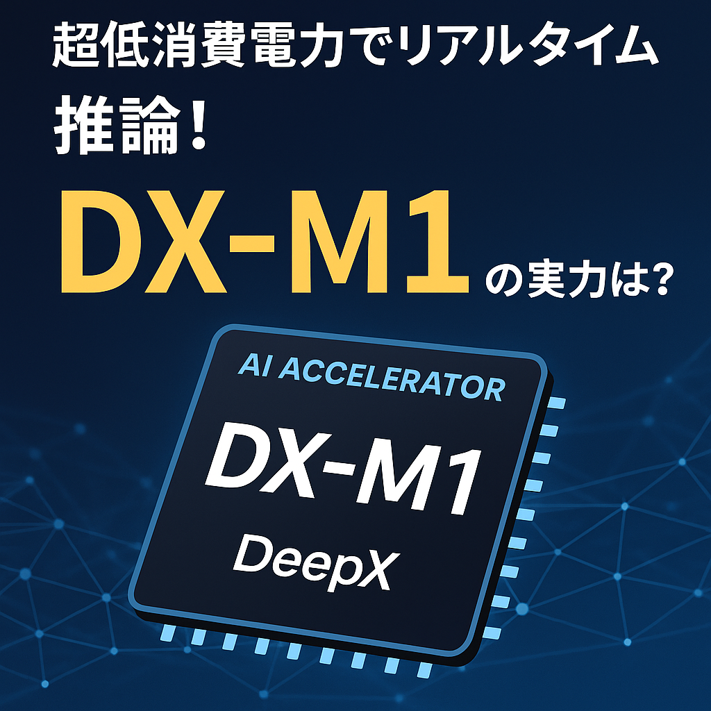 超低消費電力でリアルタイム推論！DeepX「DX-M1」の実力とは？ - IoTブログ - 三信電気株式会社
